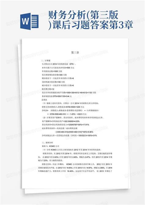 财务分析第三版课后习题答案第3章word模板下载编号lrgwgjwz熊猫办公 财务分析第三版课后习题答案第3章word模板下载编号lrgwgjwz熊猫办公