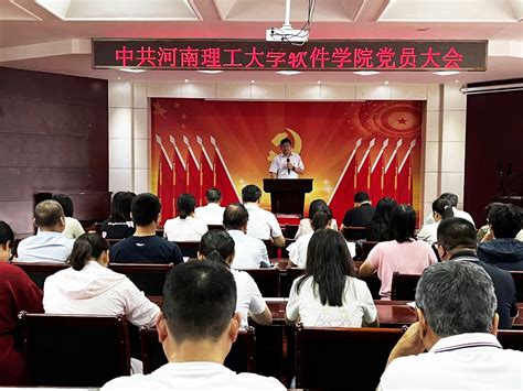 软件学院党委召开党员大会选举出席学校第三次党代会代表 软件学院