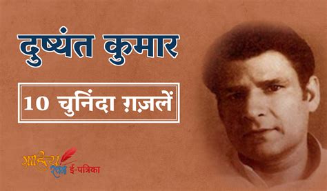 दुष्यंत कुमार की 10 चुनिंदा ग़ज़लें Dushyant Kumar 10 Best Ghazals साहित्य रचना ई पत्रिका