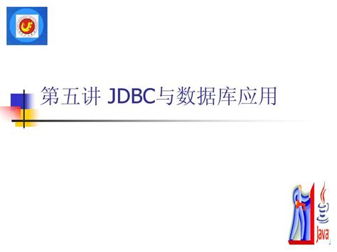 第五讲 jdbc与数据库应用 word文档在线阅读与下载 免费文档