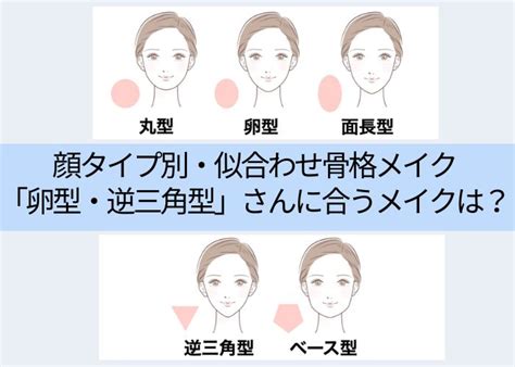 ＜チャートつき＞顔タイプ別・似合わせ骨格メイク「卵型・逆三角型」さんに合うメイクは？ Marie Claire [マリ･クレール]