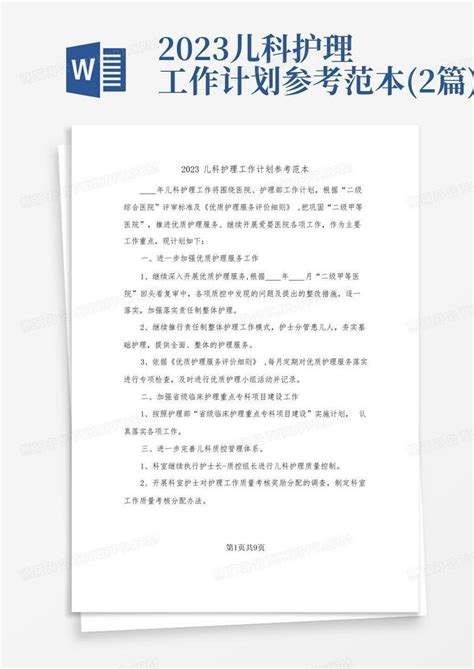 2023儿科护理工作计划参考范本 2篇 Word模板下载 编号qezadzvp 熊猫办公