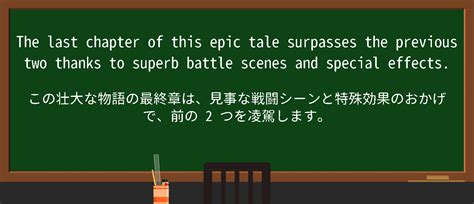 【英単語】epic Taleを徹底解説！意味、使い方、例文、読み方 おもしろい英文法
