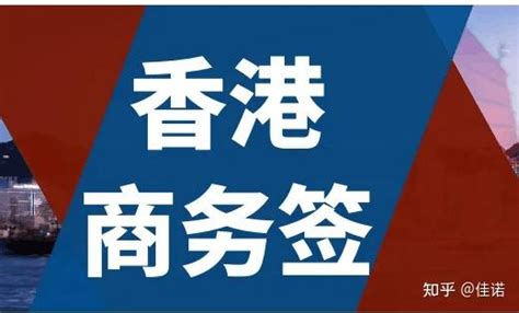 广东香港商务签办理条件看这个就够了 知乎