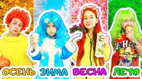 Четыре сезона ОСЕНЬ ЗИМА ВЕСНА ЛЕТО Странная семейка устроила вечеринку Youtube