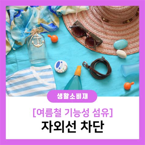 섬유패션 여름철 기능성 섬유 자외선 차단 네이버 블로그