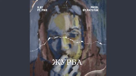 Журба Youtube Music