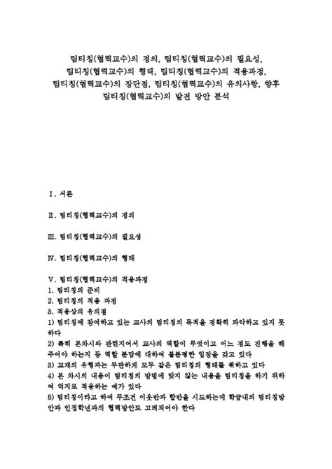팀티칭협력교수의 정의 팀티칭협력교수의 필요성 팀티칭협력교수의 형태 팀티칭협력교수의 적용과정 팀티칭협력교수의 장단점 팀티칭협력교수의 유의사항 향후 팀티칭