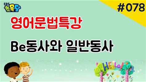 영어문법특강 Be 동사와 일반동사 Ebs초등영어 초목달 Youtube
