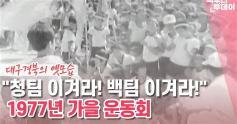 [백투더투데이] 청팀 이겨라 백팀 이겨라 1977년 가을 운동회