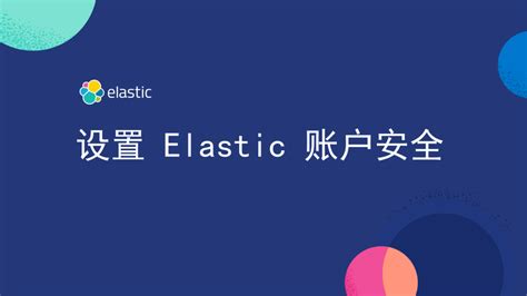 elasticsearch：设置 elastic 账户安全 知乎
