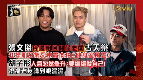 電影熱張文傑片場粗口問候老闆古天樂 狂操肌召集兄弟露肉拍健身室風雲 胡子彤人氣忽然急升要繼續做自己祝福老友講到眼濕濕 Now 新聞