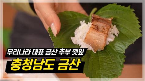 인삼만큼 귀하다 금산 추부 깻잎 여행가자 Youtube