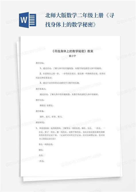北师大版数学二年级上册寻找身体上的数学秘密 Word模板下载 编号qpddezzm 熊猫办公