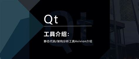 Qt工具 静态代码 架构分析工具axivion介绍 知乎