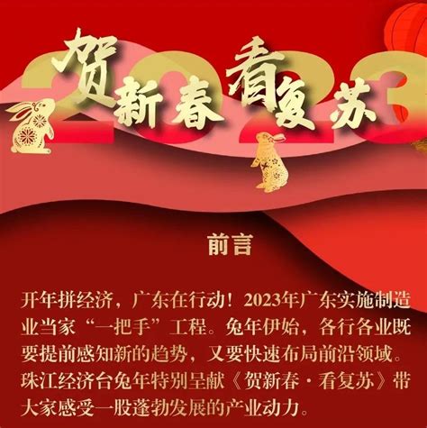 开年拼经济，广东在行动！珠江经济台兔年特别呈献 《贺新春看复苏》贺新春看复苏广东省珠江新浪新闻