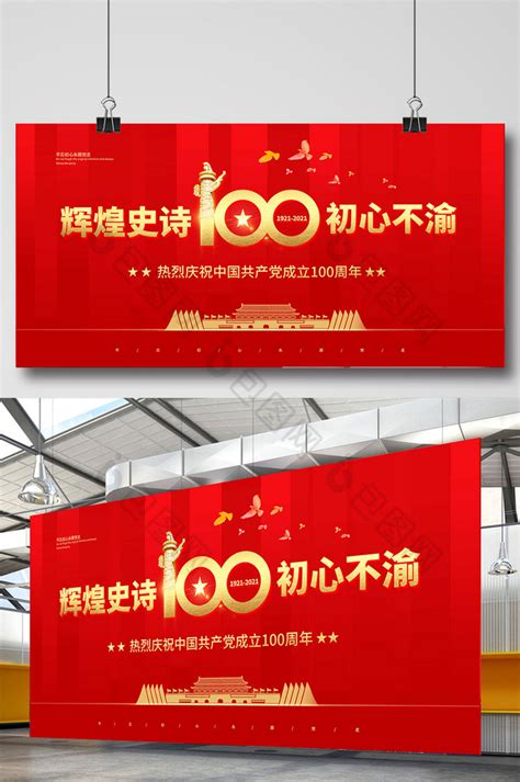 创意红色大气建党100周年党建海报模板 包图网