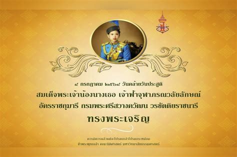 ทรงพระเจริญ ๔ กรกฎาคม ๒๕๖๔ วันคล้ายวันประสูติ สมเด็จพระเจ้าน้องนางเธอ เจ้าฟ้าจุฬาภรณวลัยลักษณ์