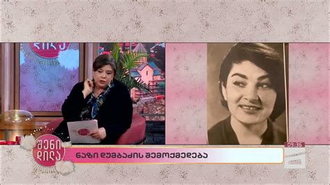 ნაზი დუმბაძის შემოქმედება მარიამ როინიშვილი სტუმრად თამრიკო ჭოხონელიძის რუბრიკაში Youtube
