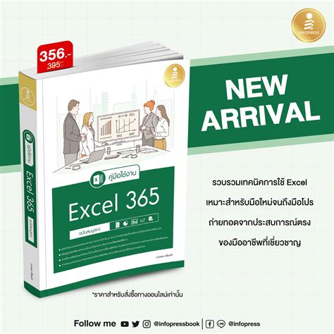 Infopress Newbook หนังสือใหม่ Excel365 📚คู่มือใช้งาน Excel 365 ฉบับสมบูรณ์ มีหลายคนที่ใช้