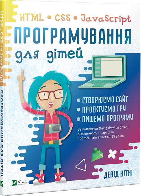 Книга Програмування для дітей Htmlcss та Javascript Вітні Девід