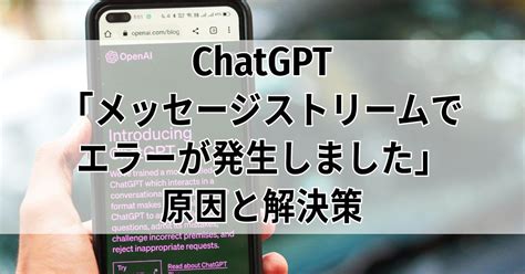 Chatgpt「メッセージストリームでエラーが発生しました」と出たときの原因と解決策 気づいたら調べてた。そんな毎日の記録。