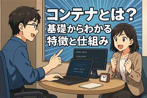Docker超入門：コンテナとは？基礎からわかる特徴と仕組み Docker超入門 PartⅠ 演習で学ぶインフラlinux