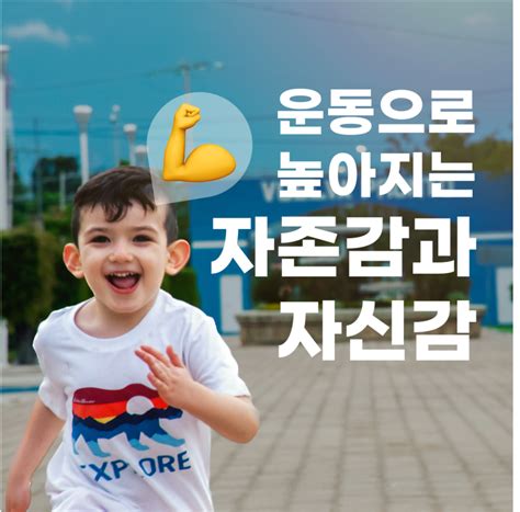 우리 아이 자신감과 자존감 높이는 방법 ‘운동입니다 By 스포츠 빌리지 네이버 블로그