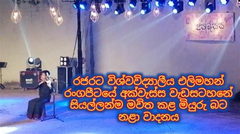 මියුරු බට නළා වාදනය Youtube
