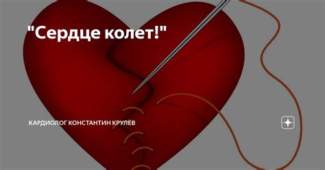Сердце колет Кардиолог Константин Крулёв Дзен