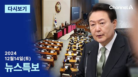 [다시보기] 尹 대통령 탄핵안 가결 2024년 12월 14일 뉴스특보 Youtube