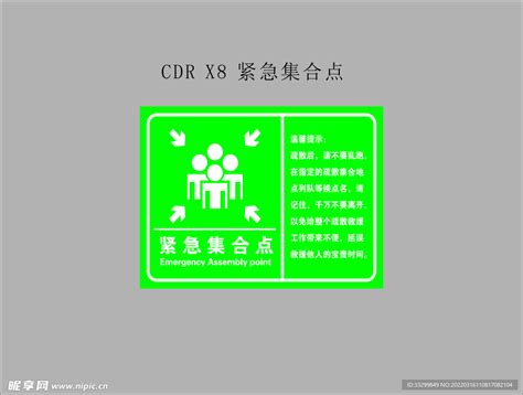 紧急集合点设计图 广告设计 广告设计 设计图库 昵图网