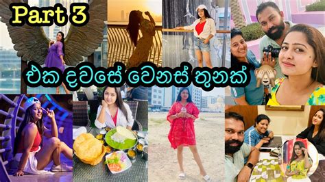 එක දවසට 3ක් 🤣 ඩුබායි ගමන Part 3 Sachinthanikaushalya Digasi Uae Dubaivlog Youtube