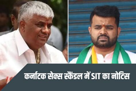 कर्नाटक सेक्स स्कैंडल मामले में एसआईटी ने जारी किया एचडी रेवन्ना व प्रज्ज्वल को नोटिस The