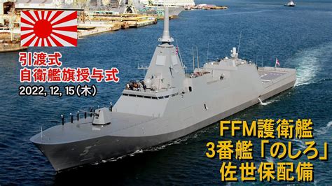 Ffm護衛艦3番艦「のしろ」引渡・自衛艦旗授与式 Youtube