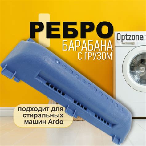 Бойник (ребро, редан) барабана с грузом для вертикальной стиральной ...