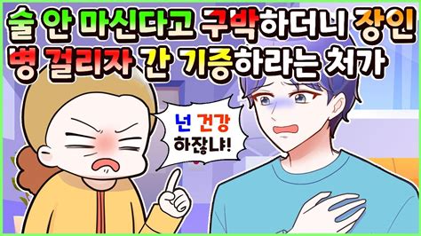 사이다툰 어른이 주는 술도 안 마신다고 구박하더니 장인어른 병 걸리자 나보고 간 기증하라는 처가😟ㅣ영상툰 썰툰 사연툰 [두근이 영상툰] Youtube