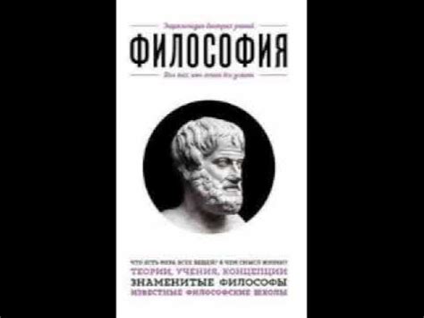 Философия. Для тех, кто хочет все успеть. Сирота Э - YouTube