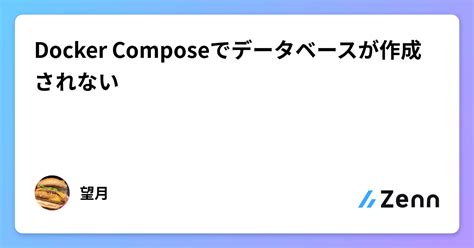 Docker Composeでデータベースが作成されない