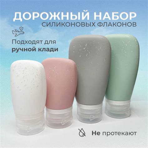 Дорожный набор флаконов для путешествий Баночки в роддом в дорогу Косметические бутылочки для