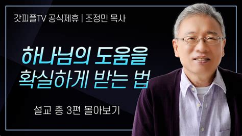 하나님의 도움을 확실하게 받는법 시리즈 설교 3편 몰아보기 베이직교회 갓피플tv 공식제휴 Youtube