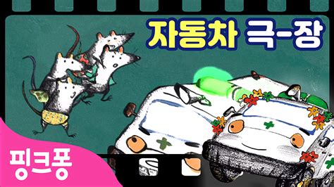 아야 다쳤다면 도와줘요 구급차ㅣ구급차를 탔어요ㅣ핑크퐁 자동차ㅣ핑크퐁 네이버 Tv