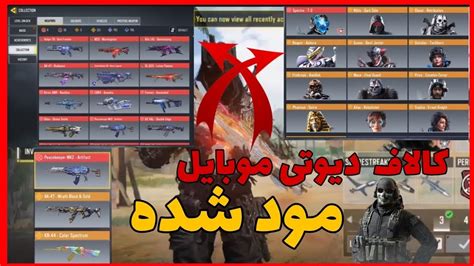 آموزش و نصب کالاف دیوتی موبایل مود شده 🤯 کلی گان و اسکین های لجندری رایگان 😱 کالاف دیوتی موبایل