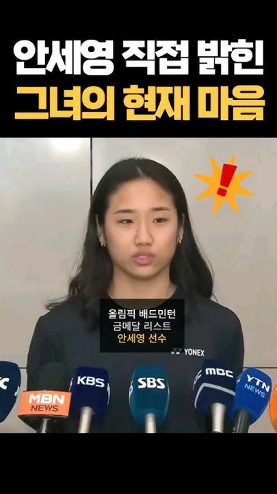 안세영이 직접 밝힌 그녀의 현재 속마음 안세영 배드민턴 Anseyoung Badminton Youtube