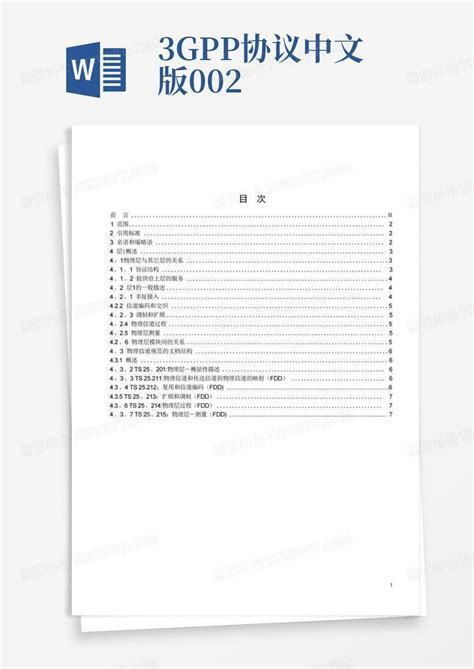 3gpp协议中文版 002word模板下载编号lxxbnmmy熊猫办公