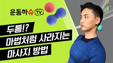 편두통 머리아픔 두통완화 마사지 네이버 Tv