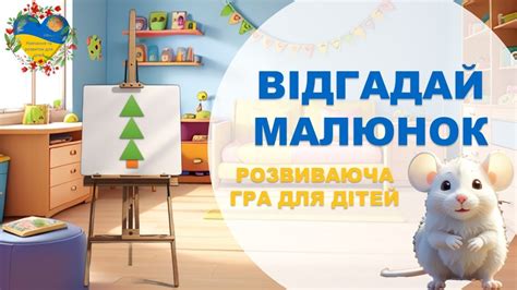Розвиваюча гра ВІДГАДАЙ МАЛЮНОК Розвиток і навчання дітей українською Підготовка до школи