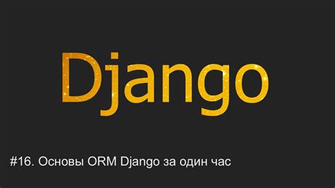 16 Основы Orm Django за час Django уроки Youtube