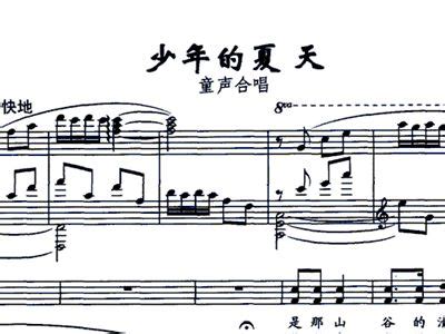 少年的夏天 童声合唱 歌谱 五线谱