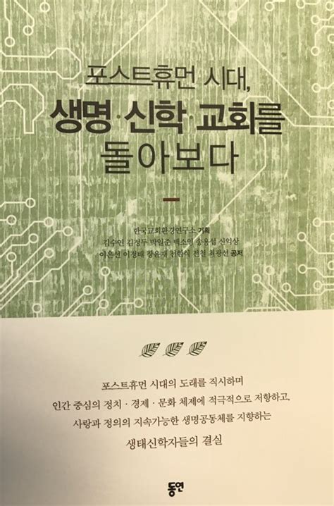 북콘서트포스트휴먼 시대 생명 신학 교회를 돌아보다 당당뉴스